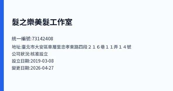 髮之樂美髮工作室的照片-統編 73142408(臺北市) 公司登記資料與營業項目詳細圖表