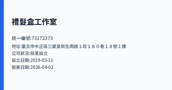 禮髮盒工作室的照片-統編 73172373(臺北市) 公司登記資料與營業項目詳細圖表