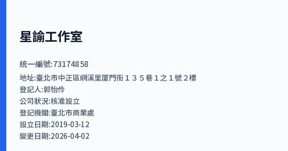 星諭工作室的照片-統編 73174858(臺北市) 公司登記資料與營業項目詳細圖表