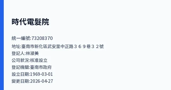 時代電髮院的照片-統編 73208370(臺南市) 公司登記資料與營業項目詳細圖表