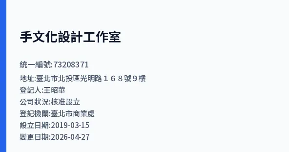 手文化設計工作室的照片-統編 73208371(臺北市) 公司登記資料與營業項目詳細圖表