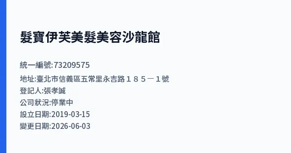 髮寶伊芙美髮美容沙龍館的照片-統編 73209575(臺北市) 公司登記資料與營業項目詳細圖表