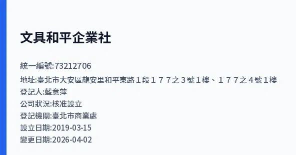 文具和平企業社的照片-統編 73212706(臺北市) 公司登記資料與營業項目詳細圖表