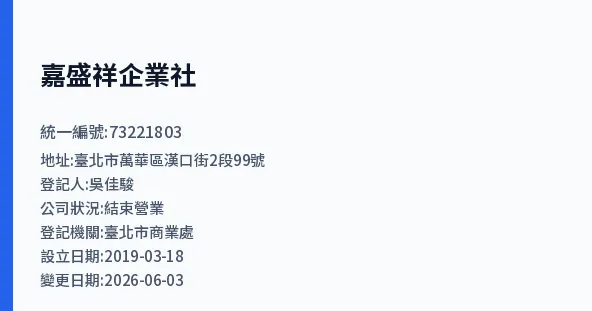 嘉盛祥企業社的照片-統編 73221803(臺北市) 公司登記資料與營業項目詳細圖表