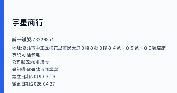 宇星商行的照片-統編 73229875(臺北市) 公司登記資料與營業項目詳細圖表