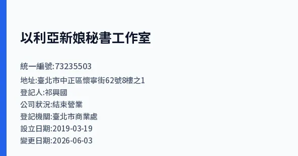 以利亞新娘秘書工作室的照片-統編 73235503(臺北市) 公司登記資料與營業項目詳細圖表