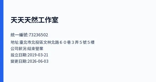 天天天然工作室的照片-統編 73236502(臺北市) 公司登記資料與營業項目詳細圖表