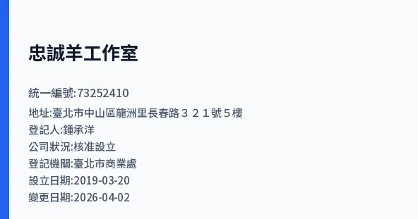 忠誠羊工作室的照片-統編 73252410(臺北市) 公司登記資料與營業項目詳細圖表