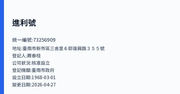 進利號的照片-統編 73256909(臺南市) 公司登記資料與營業項目詳細圖表