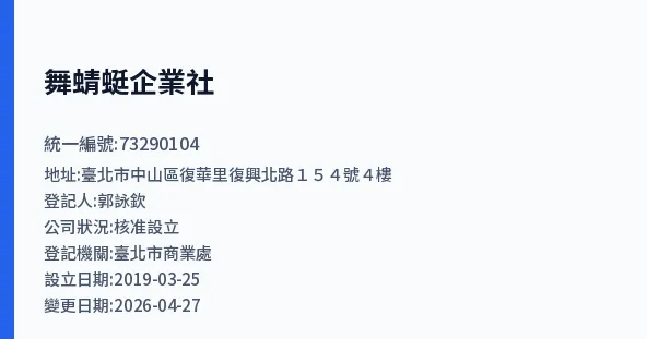 舞蜻蜓企業社的照片-統編 73290104(臺北市) 公司登記資料與營業項目詳細圖表