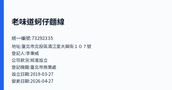 老味道蚵仔麵線的照片-統編 73292335(臺北市) 公司登記資料與營業項目詳細圖表