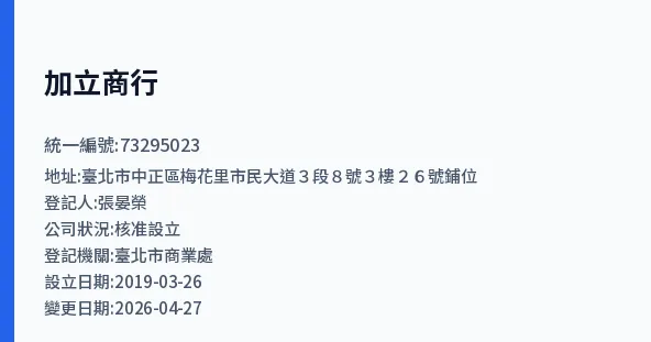 加立商行的照片-統編 73295023(臺北市) 公司登記資料與營業項目詳細圖表
