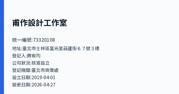 甫作設計工作室的照片-統編 73320108(臺北市) 公司登記資料與營業項目詳細圖表