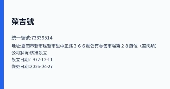 榮吉號的照片-統編 73339514(臺南市) 公司登記資料與營業項目詳細圖表