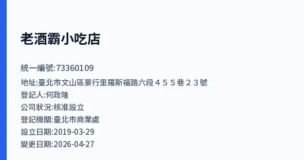 老酒霸小吃店的照片-統編 73360109(臺北市) 公司登記資料與營業項目詳細圖表
