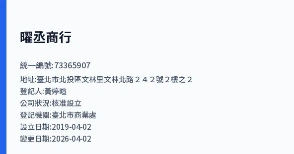 曜丞商行的照片-統編 73365907(臺北市) 公司登記資料與營業項目詳細圖表