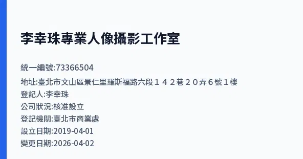 李幸珠專業人像攝影工作室的照片-統編 73366504(臺北市) 公司登記資料與營業項目詳細圖表