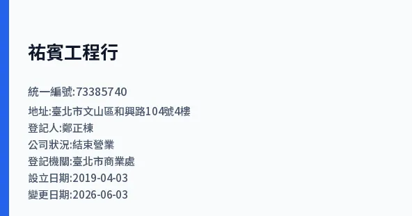 祐賓工程行的照片-統編 73385740(臺北市) 公司登記資料與營業項目詳細圖表