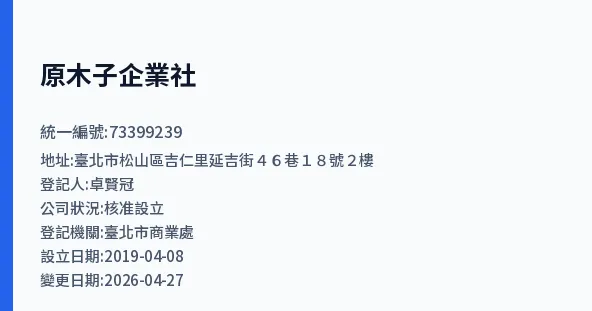 原木子企業社的照片-統編 73399239(臺北市) 公司登記資料與營業項目詳細圖表
