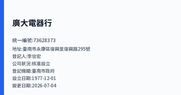 廣大電器行的照片-統編 73628373(臺南市) 公司登記資料與營業項目詳細圖表