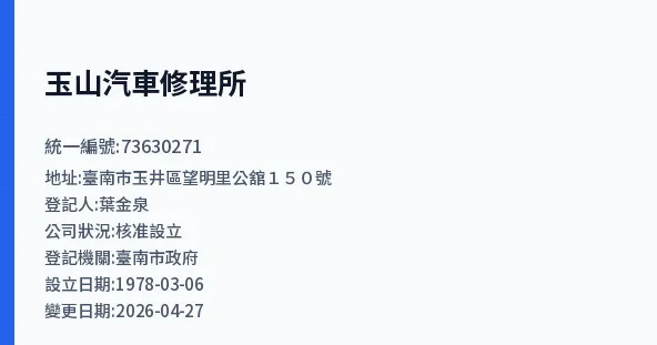 玉山汽車修理所的照片-統編 73630271(臺南市) 公司登記資料與營業項目詳細圖表