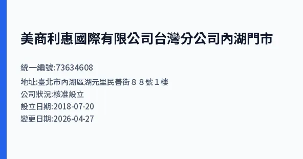 美商利惠國際有限公司台灣分公司內湖門市的照片-統編 73634608(臺北市) 公司登記資料與營業項目詳細圖表