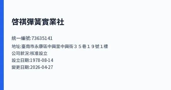 啓祺彈簧實業社的照片-統編 73635141(臺南市) 公司登記資料與營業項目詳細圖表