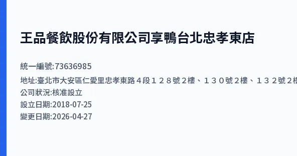 王品餐飲股份有限公司享鴨台北忠孝東店的照片-統編 73636985(臺北市) 公司登記資料與營業項目詳細圖表