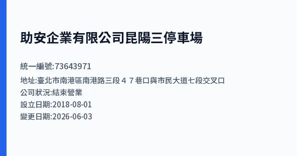 助安企業有限公司昆陽三停車場的照片-統編 73643971(臺北市) 公司登記資料與營業項目詳細圖表