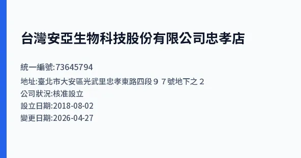 台灣安亞生物科技股份有限公司忠孝店的照片-統編 73645794(臺北市) 公司登記資料與營業項目詳細圖表