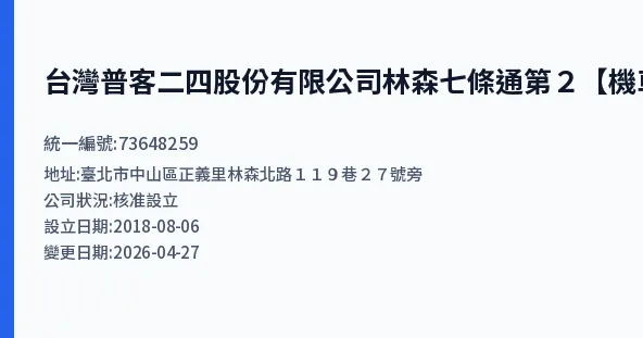 台灣普客二四股份有限公司林森七條通第2【機車】停車場的照片-統編 73648259(臺北市) 公司登記資料與營業項目詳細圖表