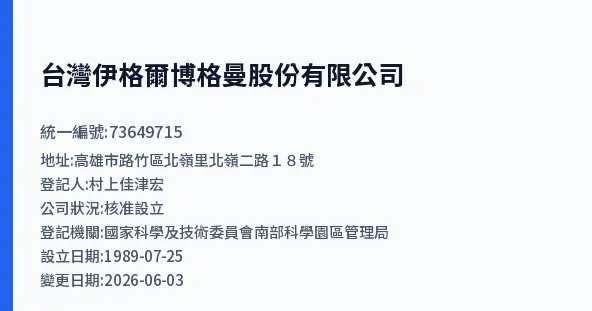 台灣伊格爾博格曼股份有限公司的照片-統編 73649715(高雄市) 公司登記資料與營業項目詳細圖表