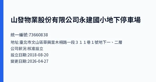 山發物業股份有限公司永建國小地下停車場的照片-統編 73660838(臺北市) 公司登記資料與營業項目詳細圖表