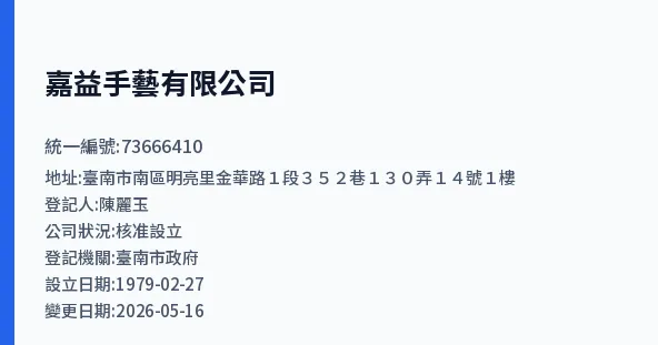 嘉益手藝有限公司的照片-統編 73666410(臺南市) 公司登記資料與營業項目詳細圖表