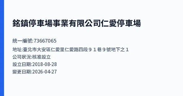 銘鎮停車場事業有限公司仁愛停車場的照片-統編 73667065(臺北市) 公司登記資料與營業項目詳細圖表
