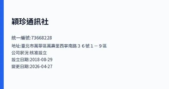 穎珍通訊社的照片-統編 73668228(臺北市) 公司登記資料與營業項目詳細圖表