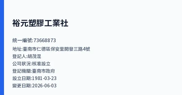 裕元塑膠工業社的照片-統編 73668873(臺南市) 公司登記資料與營業項目詳細圖表