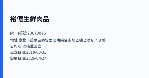 裕億生鮮肉品的照片-統編 73670076(臺北市) 公司登記資料與營業項目詳細圖表