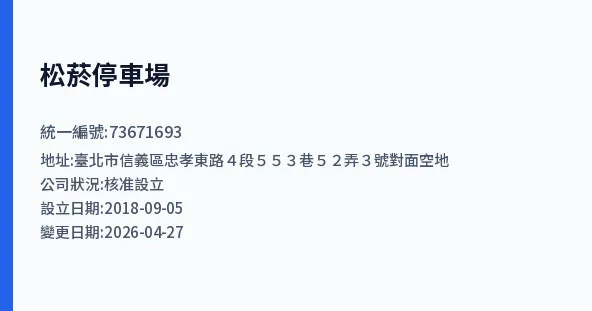 松菸停車場的照片-統編 73671693(臺北市) 公司登記資料與營業項目詳細圖表