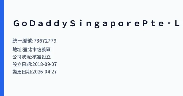GoDaddy Singapore Pte. Ltd.的照片-統編 73672779(臺北市) 公司登記資料與營業項目詳細圖表