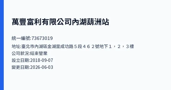 萬豐富利有限公司內湖葫洲站的照片-統編 73673019(臺北市) 公司登記資料與營業項目詳細圖表