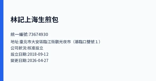 林記上海生煎包的照片-統編 73674930(臺北市) 公司登記資料與營業項目詳細圖表