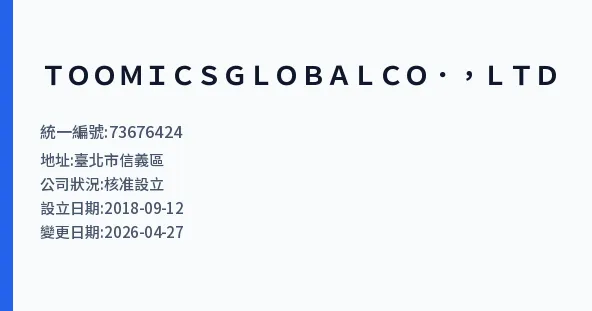 TOOMICS GLOBAL CO.,LTD的照片-統編 73676424(臺北市) 公司登記資料與營業項目詳細圖表