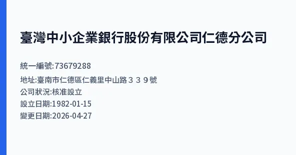 臺灣中小企業銀行股份有限公司仁德分公司的照片-統編 73679288(臺南市) 公司登記資料與營業項目詳細圖表