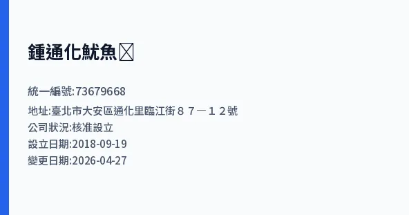 鍾通化魷魚焿的照片-統編 73679668(臺北市) 公司登記資料與營業項目詳細圖表