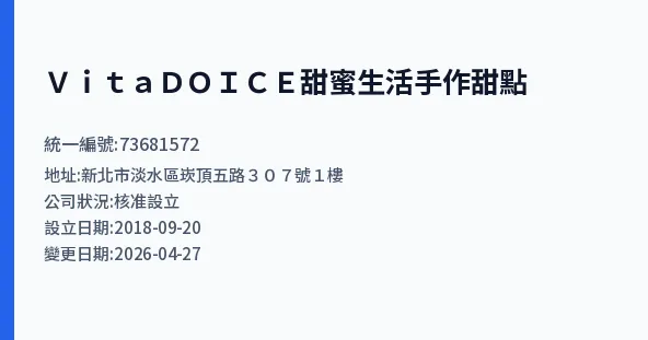 Vita DOICE 甜蜜生活手作甜點的照片-統編 73681572(新北市) 公司登記資料與營業項目詳細圖表