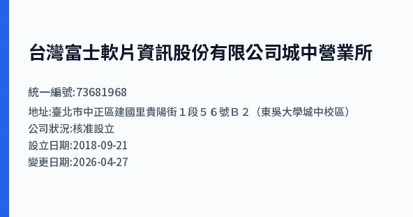 台灣富士軟片資訊股份有限公司城中營業所的照片-統編 73681968(臺北市) 公司登記資料與營業項目詳細圖表