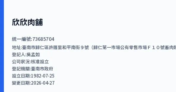 欣欣肉舖的照片-統編 73685704(臺南市) 公司登記資料與營業項目詳細圖表