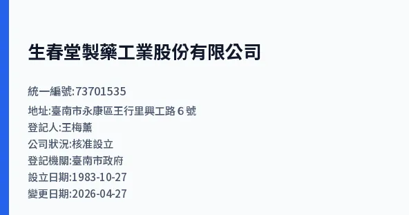 生春堂製藥工業股份有限公司的照片-統編 73701535(臺南市) 公司登記資料與營業項目詳細圖表