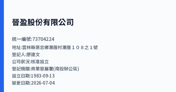 晉盈股份有限公司的照片-統編 73704224(雲林縣) 公司登記資料與營業項目詳細圖表